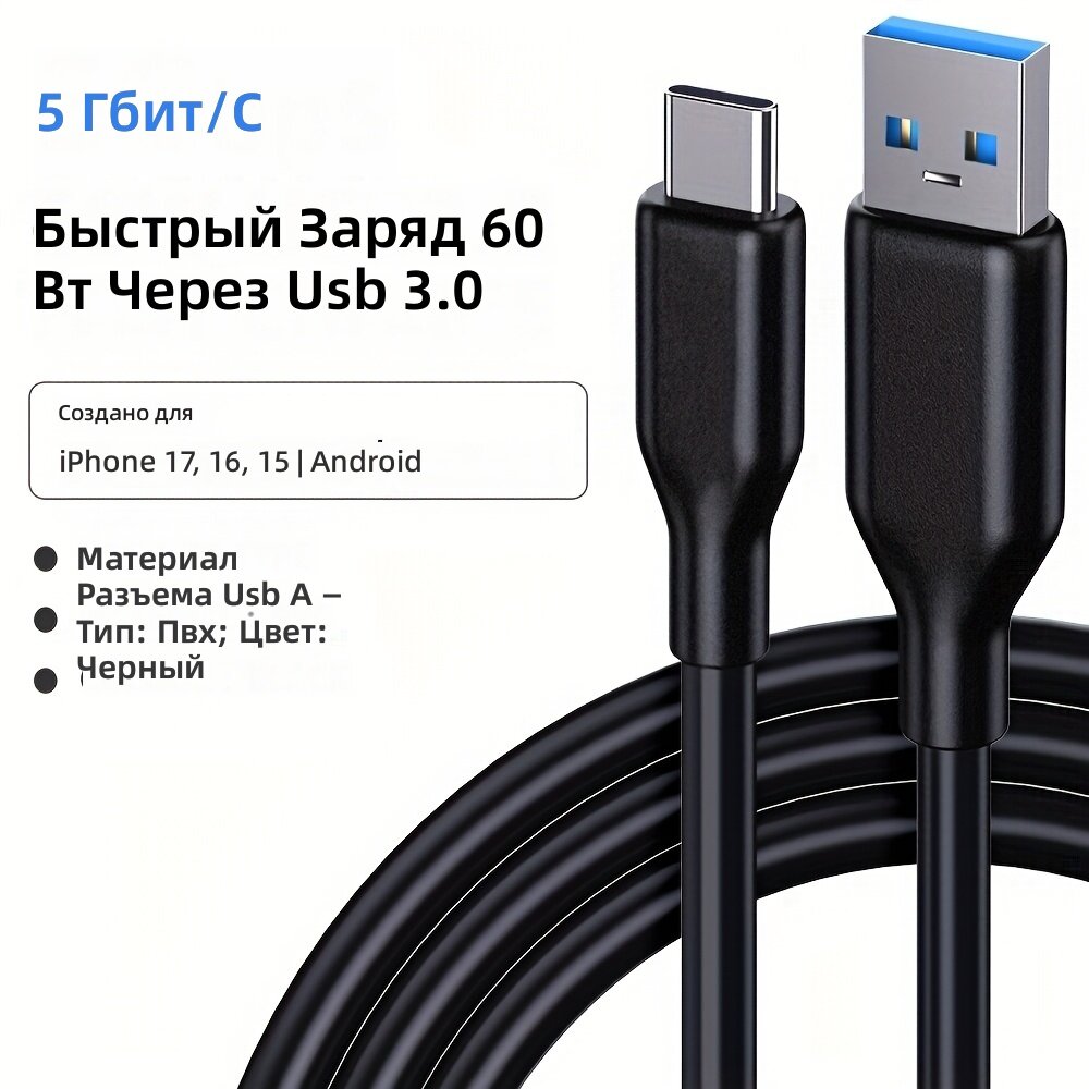 Кабель USB-A на USB-C для быстрой зарядки и передачи данных, 60 Вт, 3 А, USB 3.0, 5 Гбит/с, материал ПВХ, длина 1.2 м, черный, 1 шт.