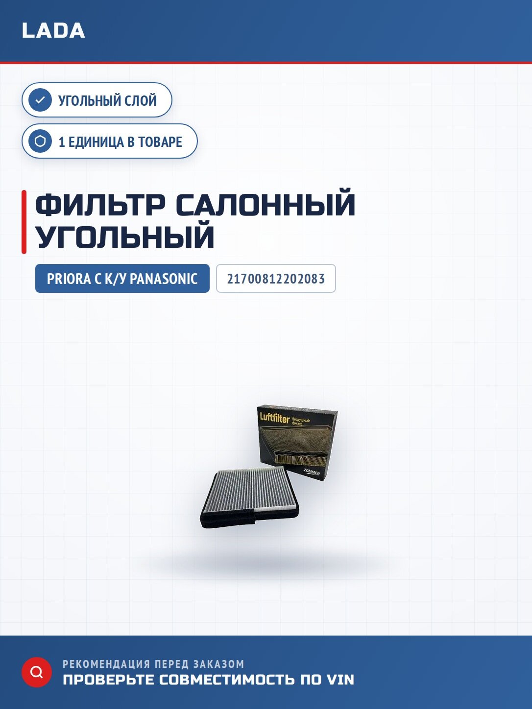 Фильтр салонный LADA Priora (К/У PANASONIC) угольный