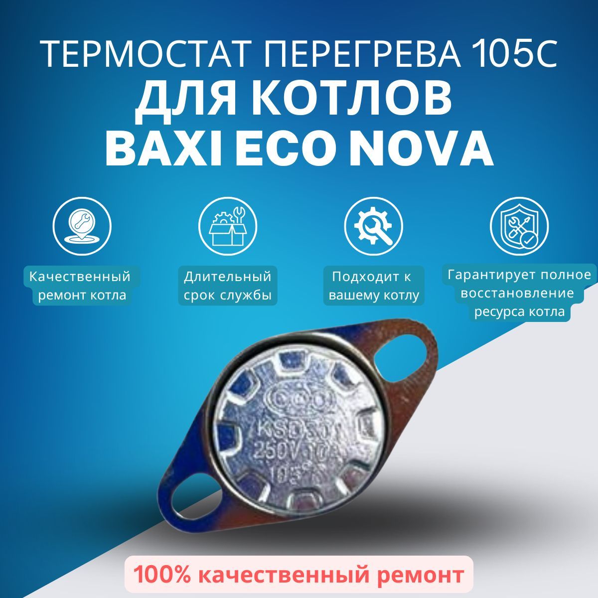 Термостат перегрева 105С для котлов Baxi ECO Nova (KTtermECONova)