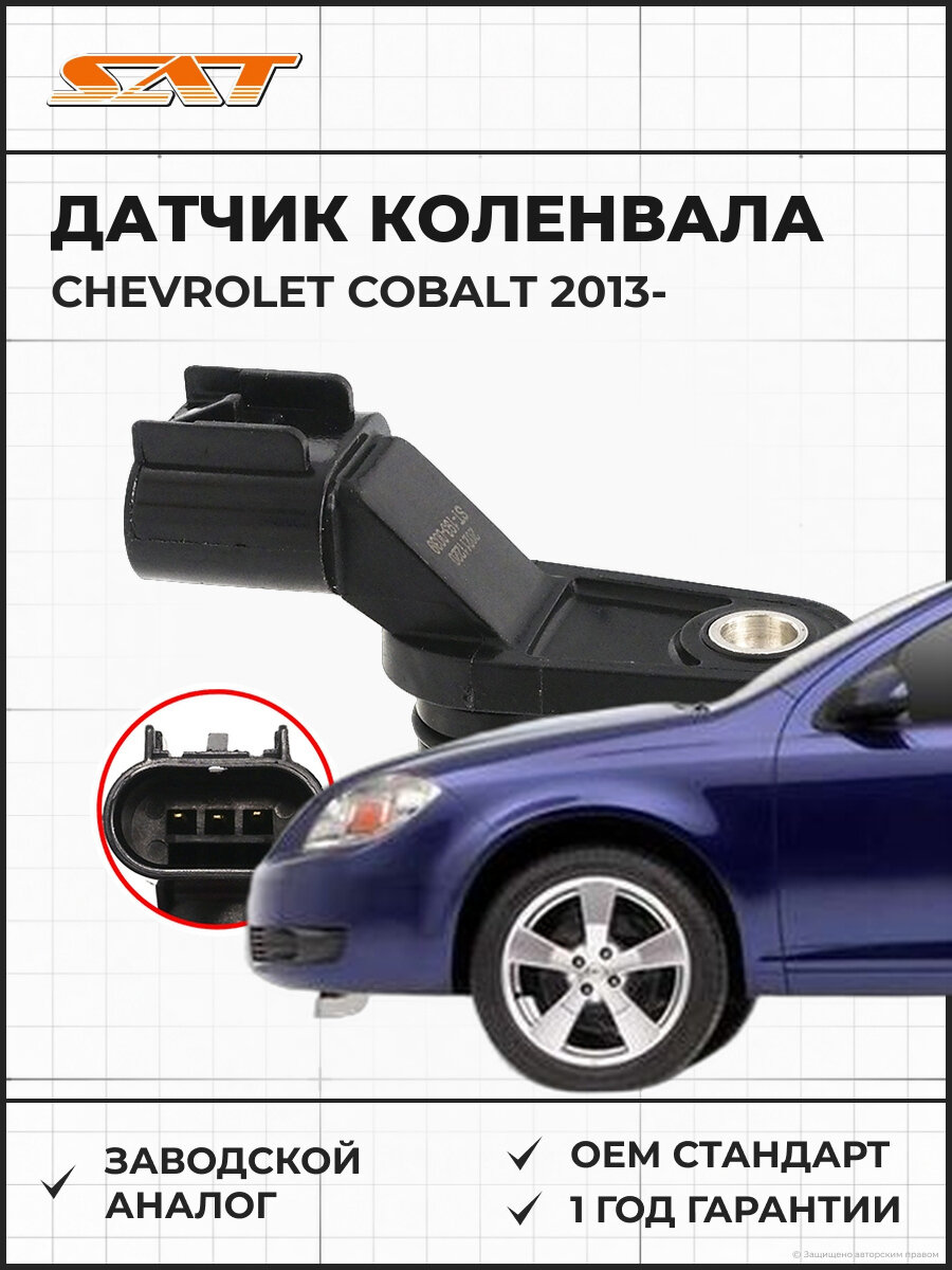 Датчик положения коленвала SAT ST1930039 Chevrolet Cobalt 2 Шевроле Кобальт OEM 12577245