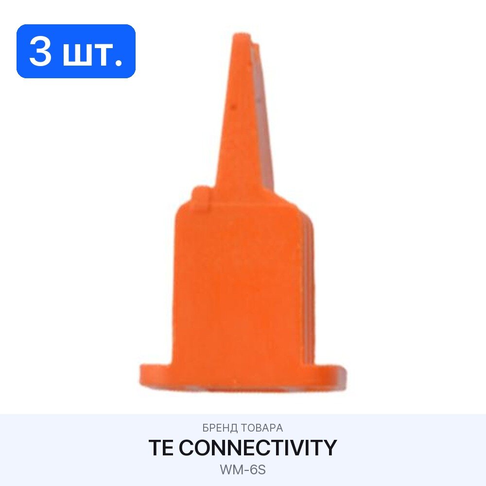 2 шт. Комплектующие для разъёмов WM-6S TE Connectivity