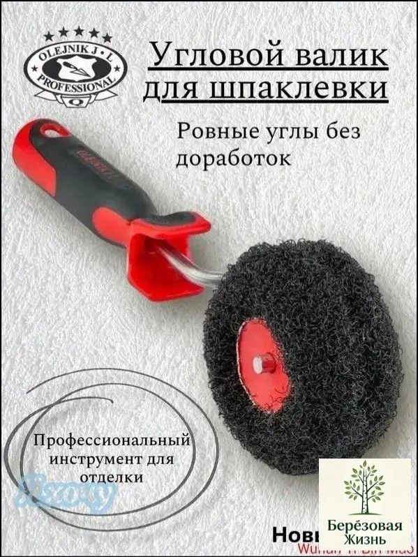 Валик для шпаклевки угловой OLEJNIK PROFESSIONAL (с ручкой)