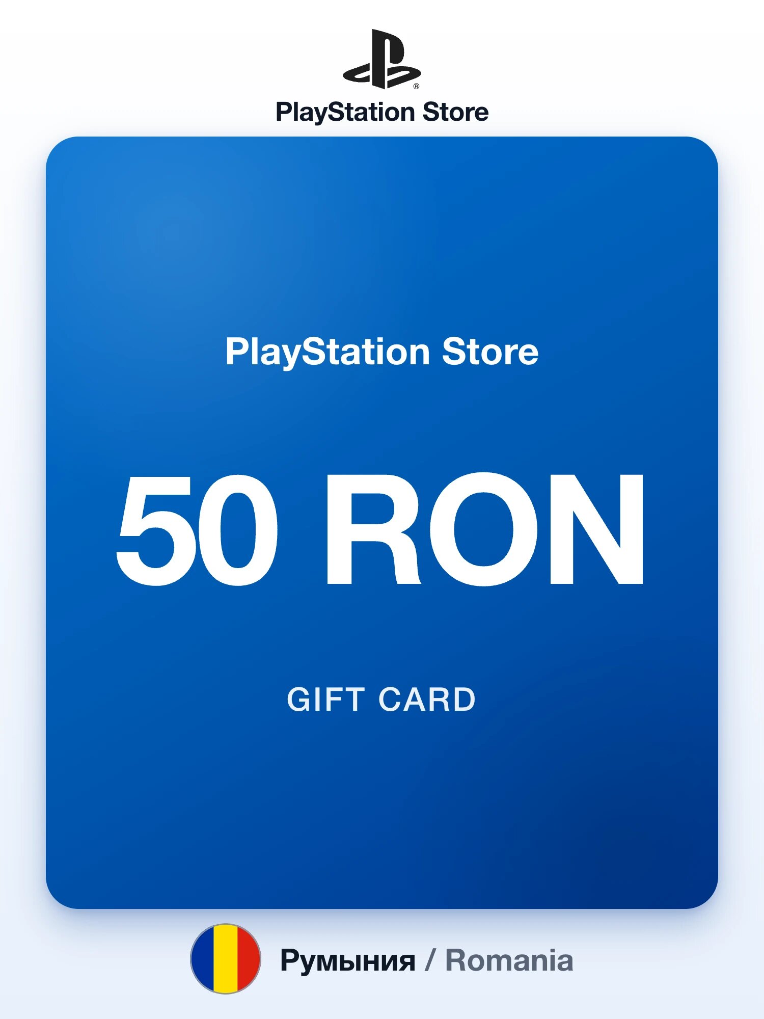 Подарочная карта PlayStation Store 50 lei (RON) Румыния | Пополнение счёта PSN, PS4, PS5 | Цифровой код