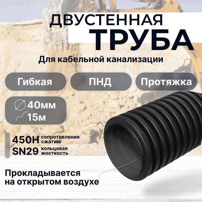 Труба гофрированная двустенная ПНД d40мм стойкая к УФ для кабельной канализации с протяжкой черная 450 - 15м