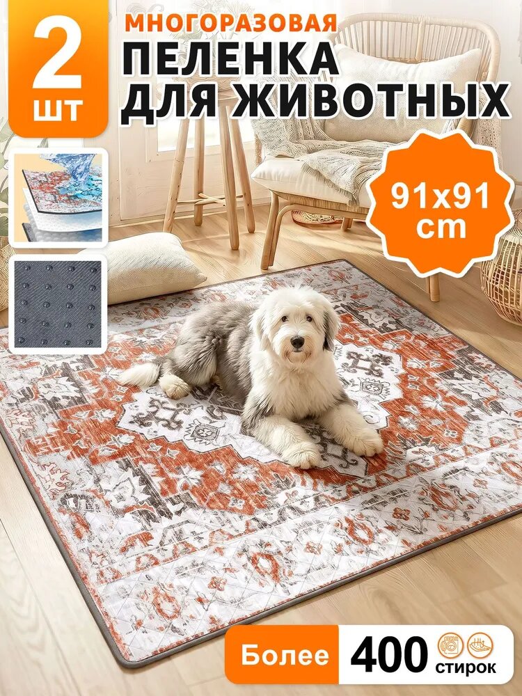 Подстилка для собаки, Пеленка многоразовая для собак 2 штуки 91*91см.(Коврики, постельные принадлежности)