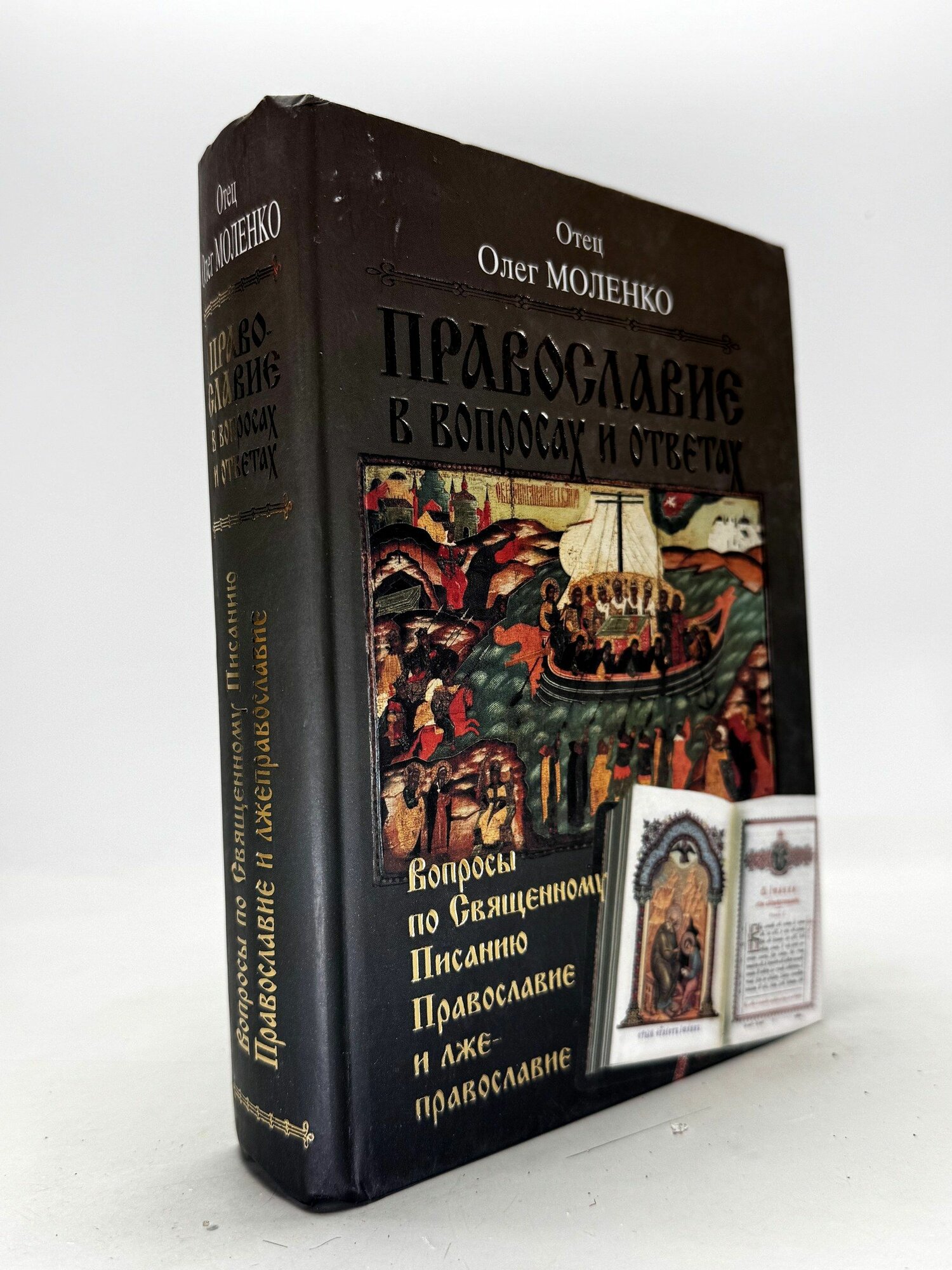 Книга «Православие в вопросах и ответах. Вопросы по Священному Писанию. Православие и лжеправославие. Олег Моленко»
