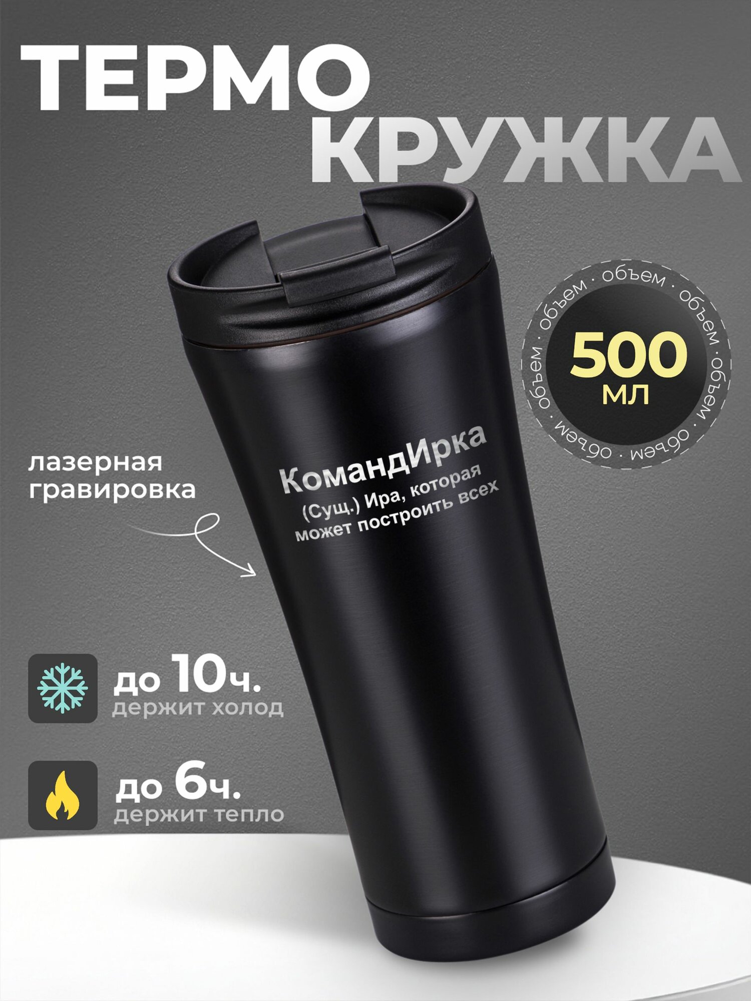 Термокружка женская 500 мл именная Ирина с гравировкой автомобильная термо кружка для кофе и чая