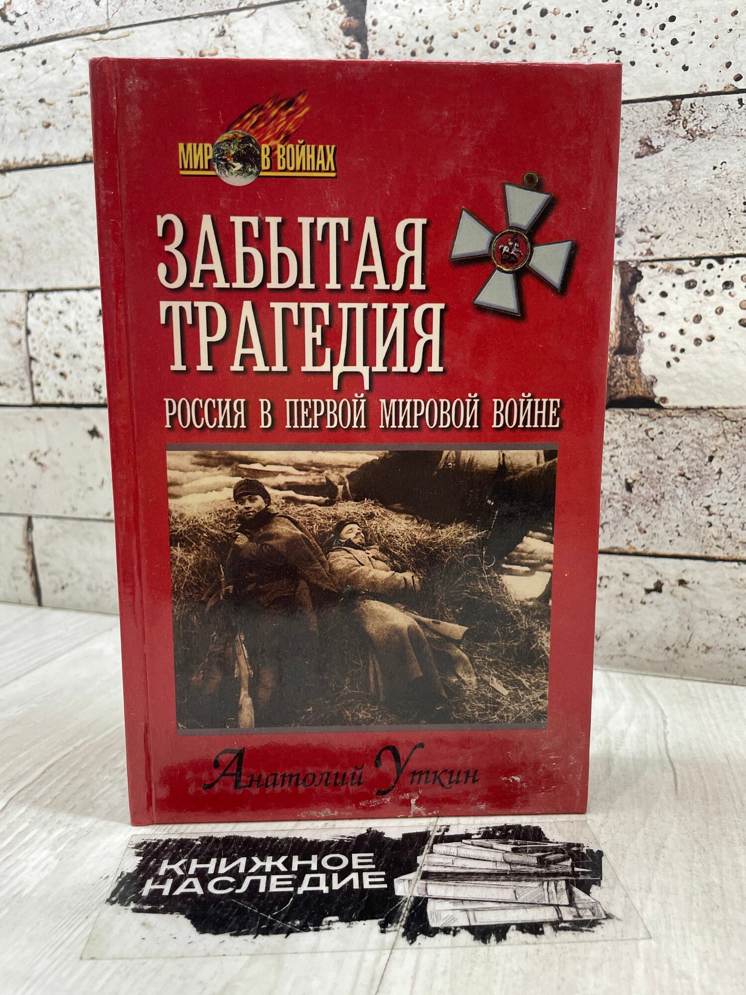 Уткин А. Забытая трагедия. Россия в первой мировой войне Русич 2000г