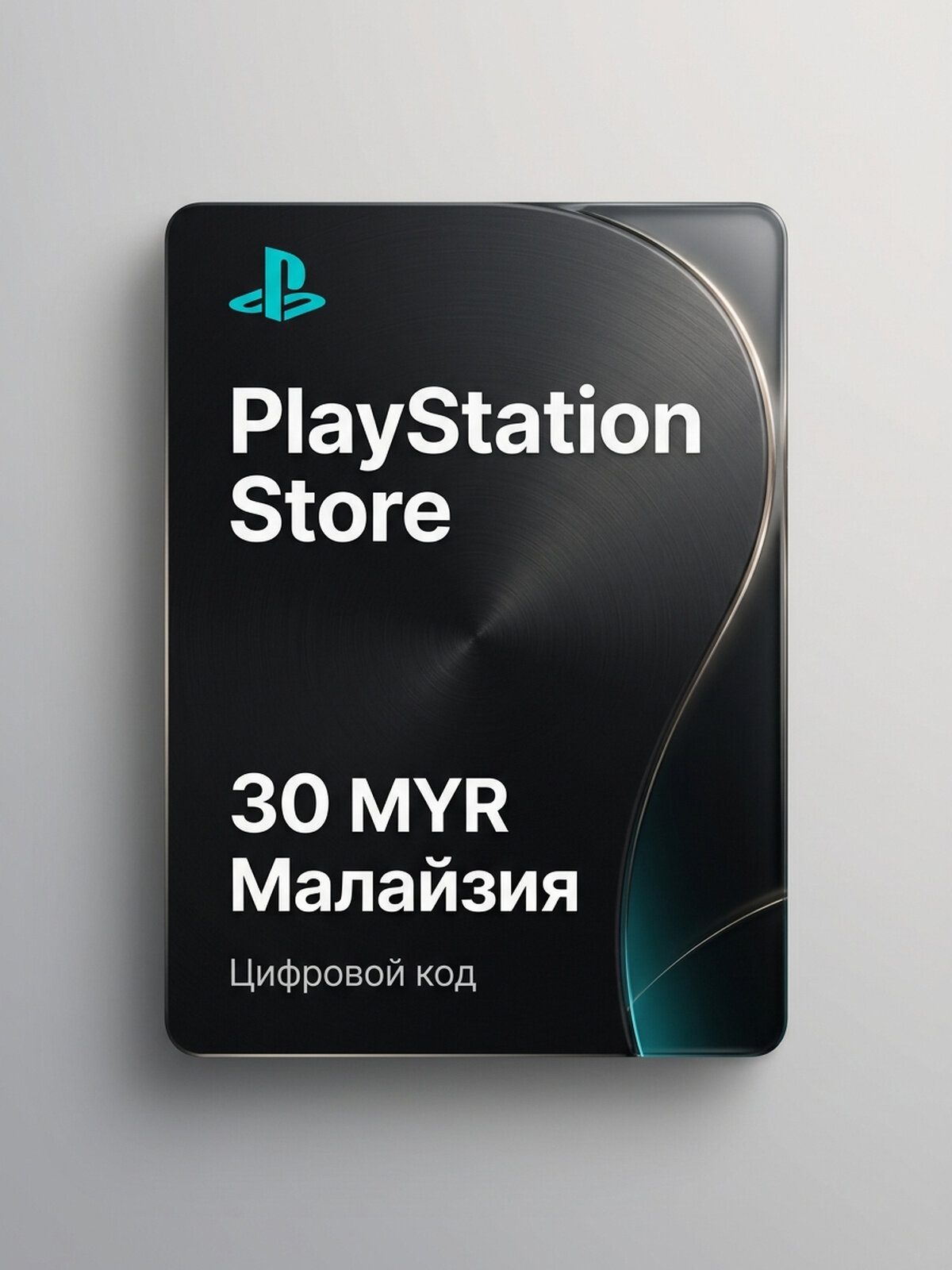 Подарочная карта оплаты PlayStation®Store MYR 30 для PlayStation 5, электронный ключ, регион Малайзия