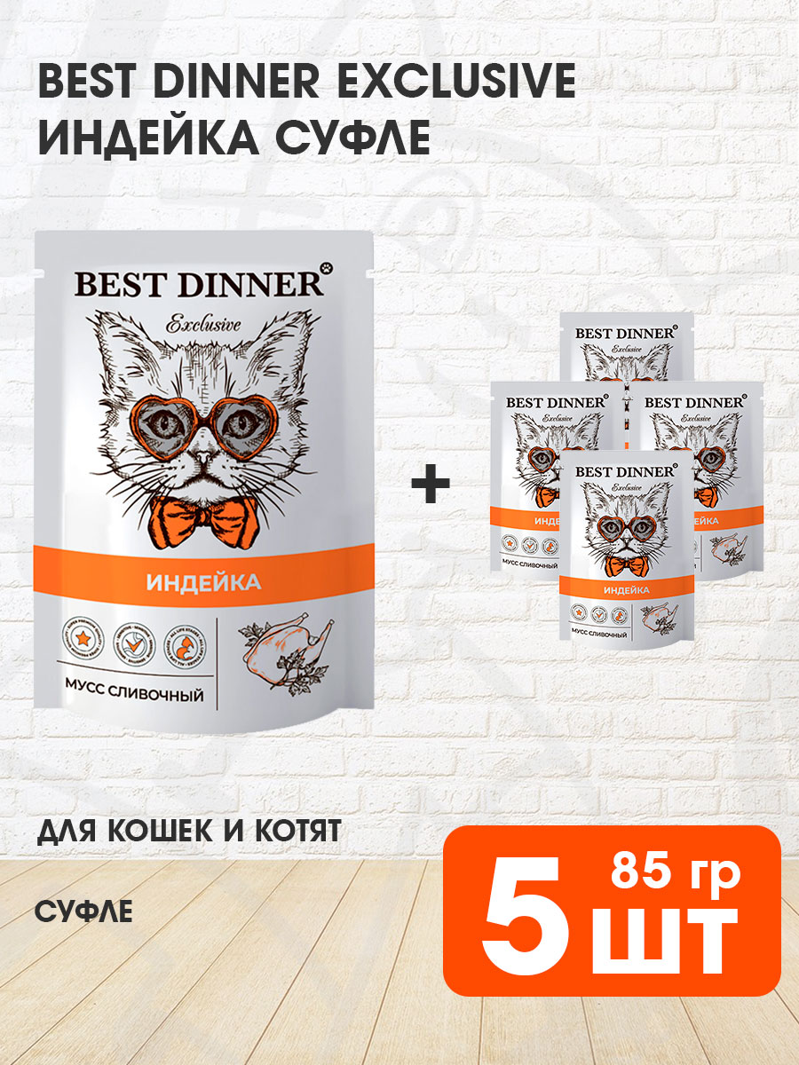 Корм влажный Best Dinner Exclusive для кошек и котят сливочный мусс, индейка, 85 г 5 шт