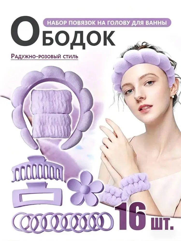 Махровый ободок для умывания и макияжа косметический, комплект аксессуаров для волос 16 штук-ml