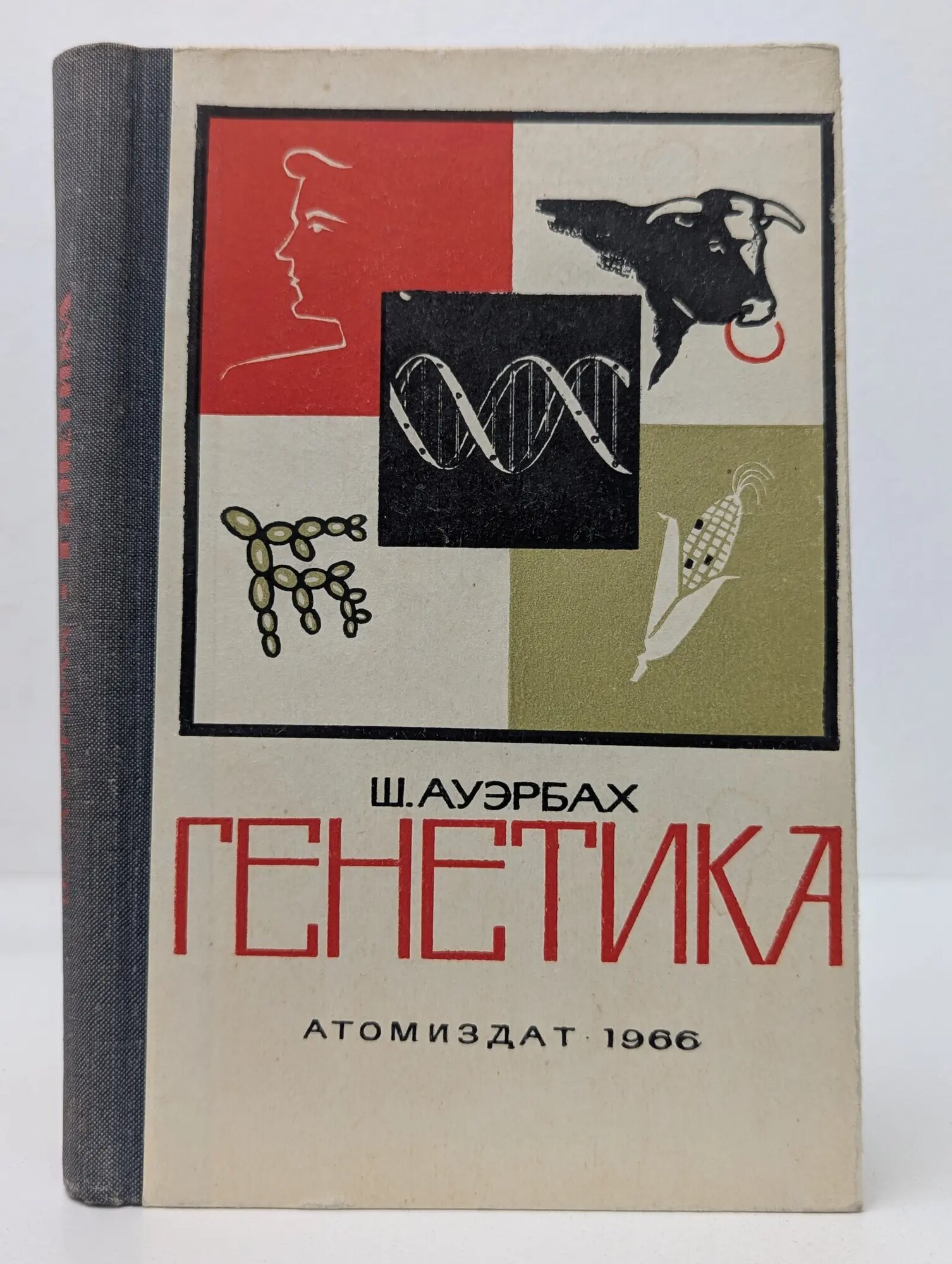 Генетика Ауэрбах Шарлотта 1966