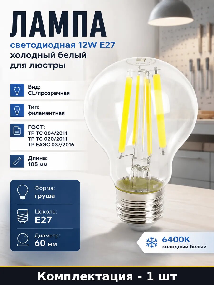 Лампа светодиодная 12W E27 холодный белый для люстры