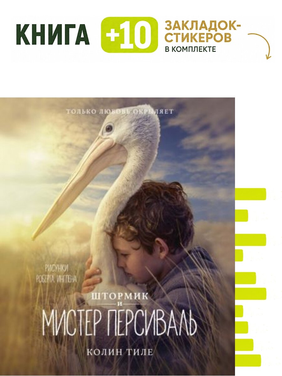 Штормик и мистер Персиваль. Комплект: книга + 10 закладок-стикеров