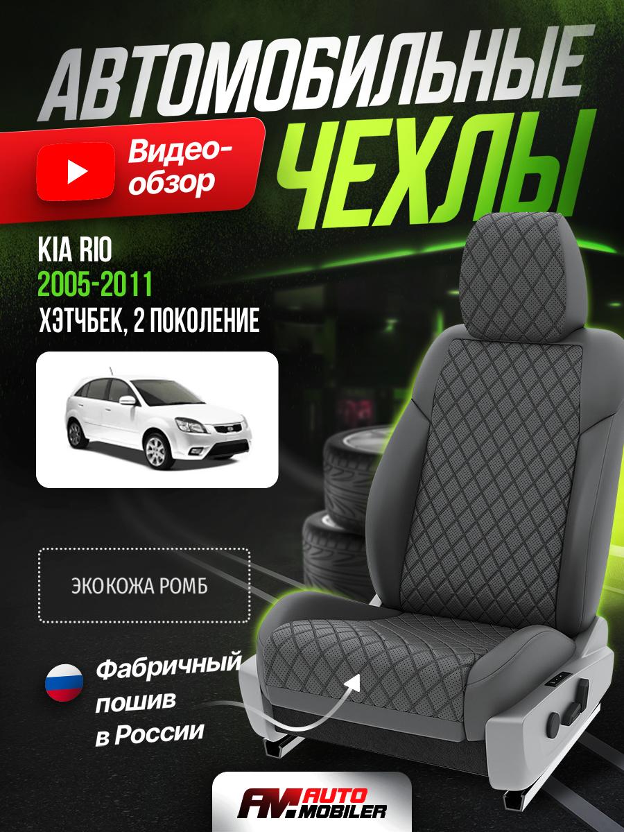 Чехлы Киа Рио (KIA Rio) 2005-2011 2 хэтчбек Экокожа с ромбом Темно-Серый A-A-124S1F500 Automobiler
