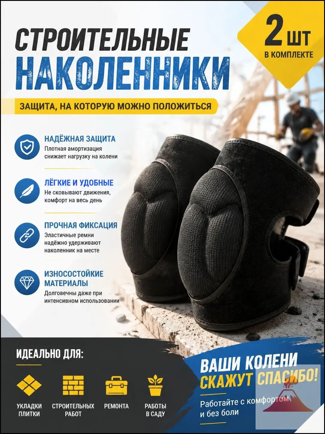 Наколенники строительные с мягкой EVA вставкой регулируемые на липучках для плитки сада ремонта 2 шт