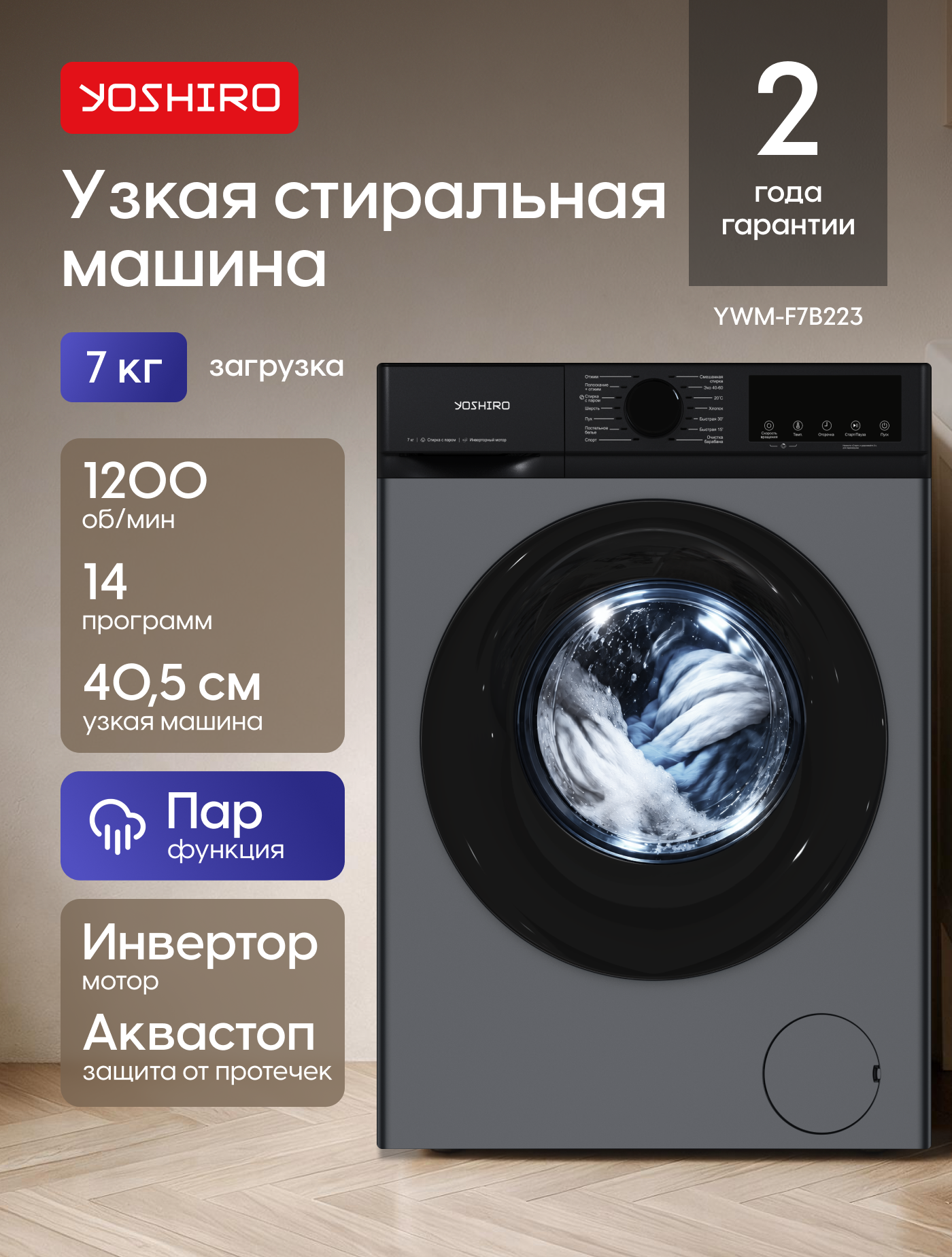 Стиральная машина автомат Yoshiro YWM-F7B223, 7 кг, 1200 об/мин, 14 программ, инвертор, пар, серая