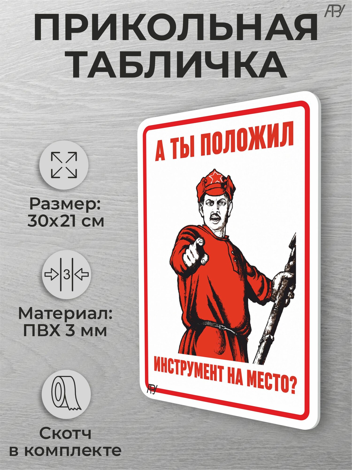 Прикольная табличка "Клади инструмент на место", шуточная табличка для комнаты