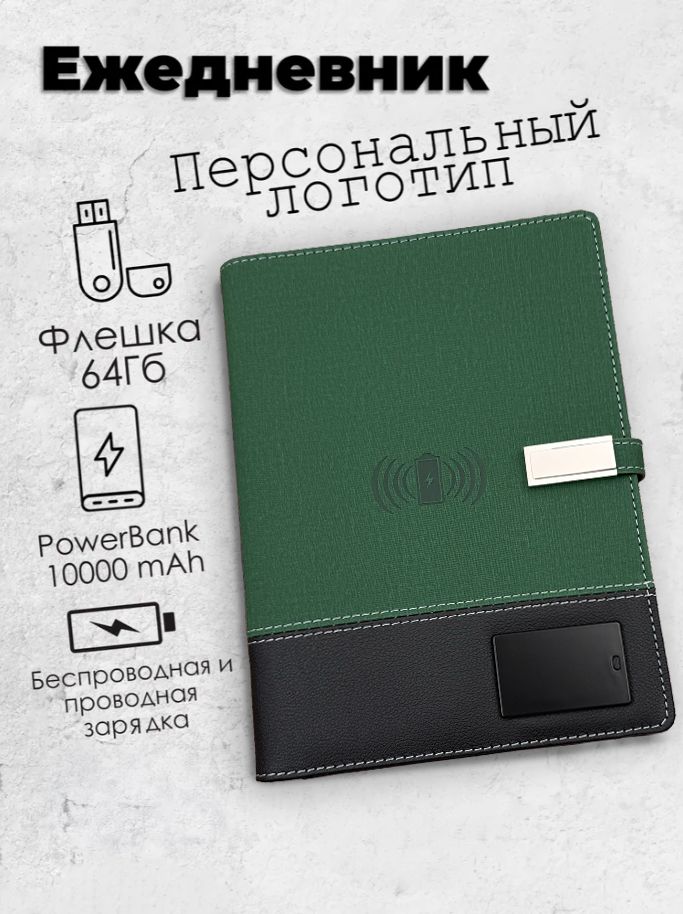 Ежедневник с беспроводной зарядкой TARASOV TECH темно-зеленый, Персональный LED логотип, PowerBank 10 000 mAh и USB флешкой на 64 гигабайт