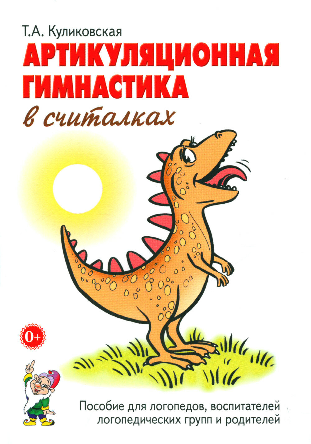 Артикуляционная гимнастика в считалках. Пособие для логопедов, воспитателей логопедических групп и родителей. Куликовская Т. А.