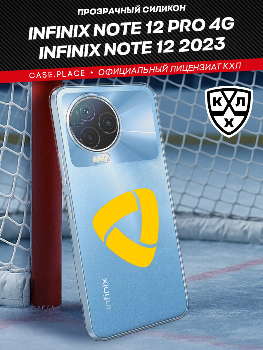 Чехол на Infinix Note 12 Pro 4G/Note 12 2023 / Инфиникс Нот 12 Про 4G/Нот 12 2023 с принтом КХЛ Юнити, прозрачный