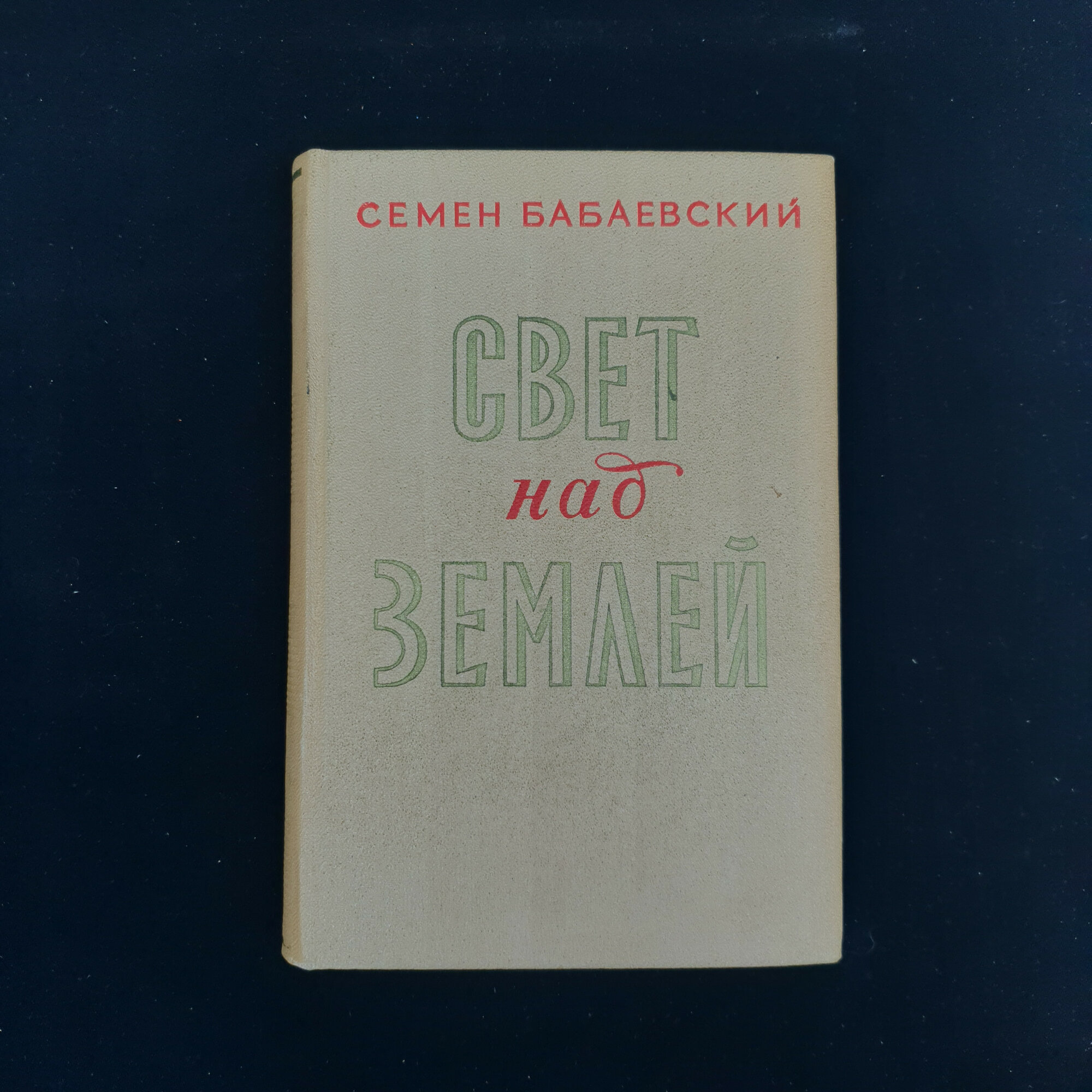 Книга винтажная, СССР. Семен Бабаевский, роман Свет над землей, издательство Советский писатель