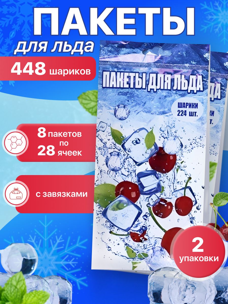 Пакеты для льда на 448 ячеек, формы на завязках одноразовые для шоколада леденцов