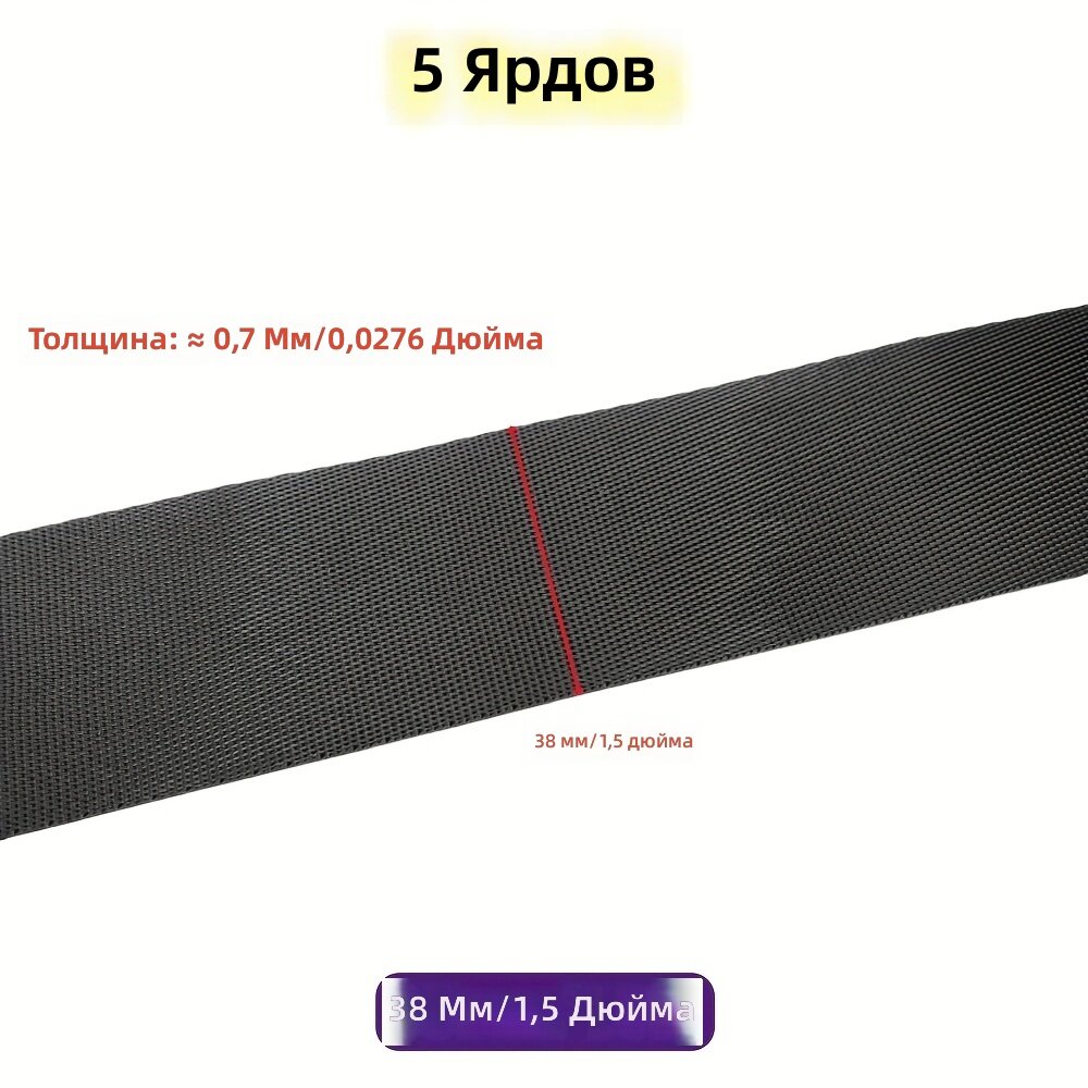 Нейлоновая строповая лента черная, ширина 38 мм, толщина 0,7 мм, 5 ярдов, для рюкзаков, ошейников, ремней безопасности, сумок, одежды и рукоделия