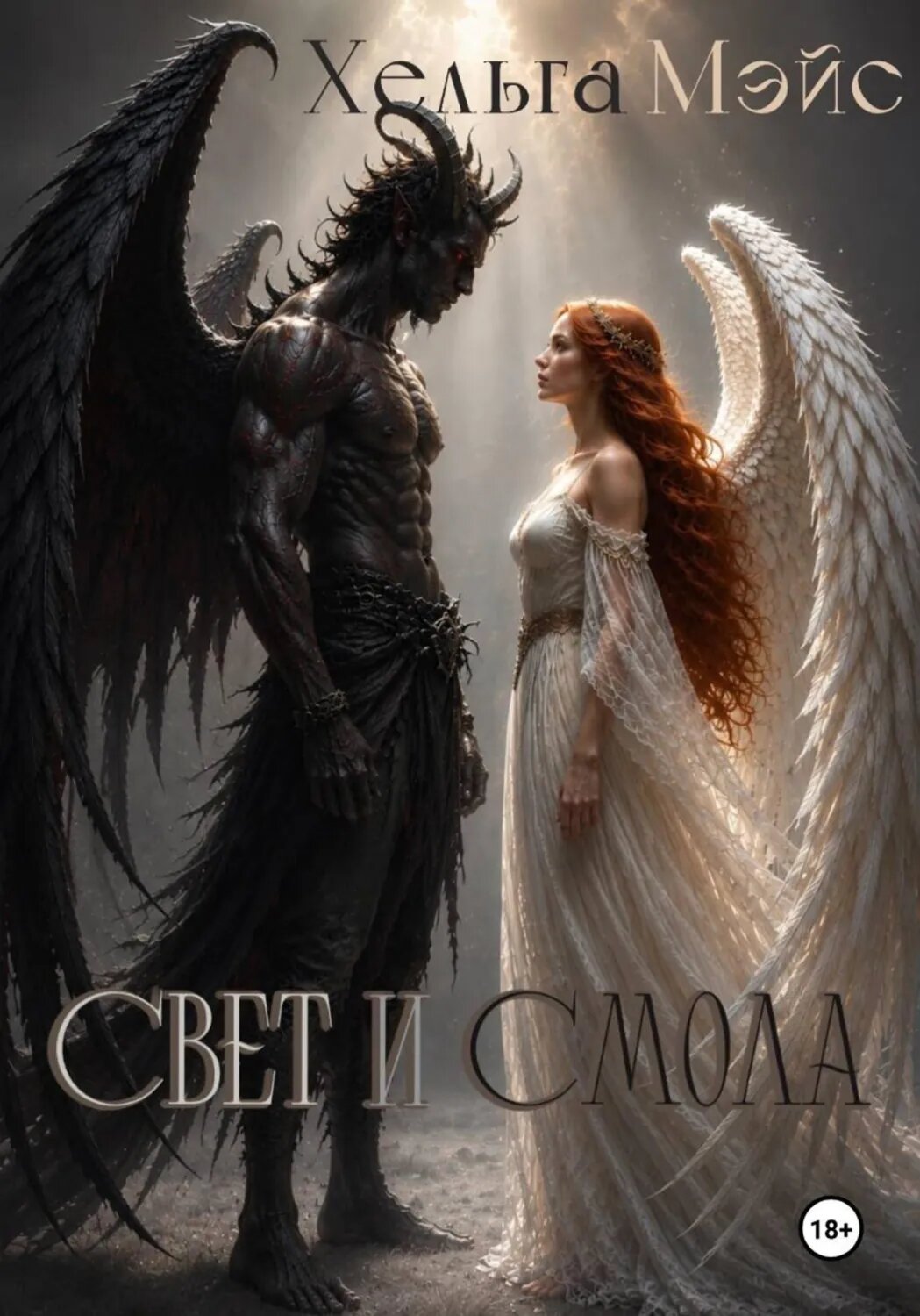 Свет и смола [Цифровая книга]