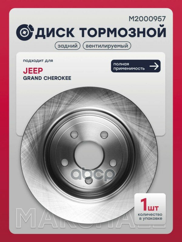 Тормозной диск (задний) — оригинальное качество, применяется на Jeep Grand, с 2010 года. MARSHALL арт. M2000957