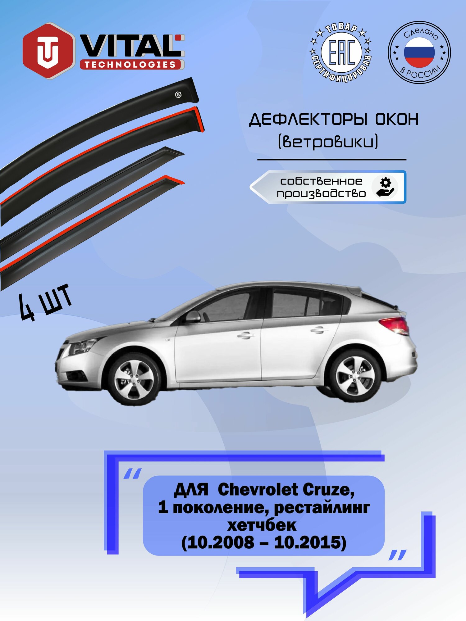 Дефлектор окон (ветровик) для Chevrolet Cruze(Шевроле Круз), 1 поколение, рестайлинг хетчбек(10.2008 10.2015)