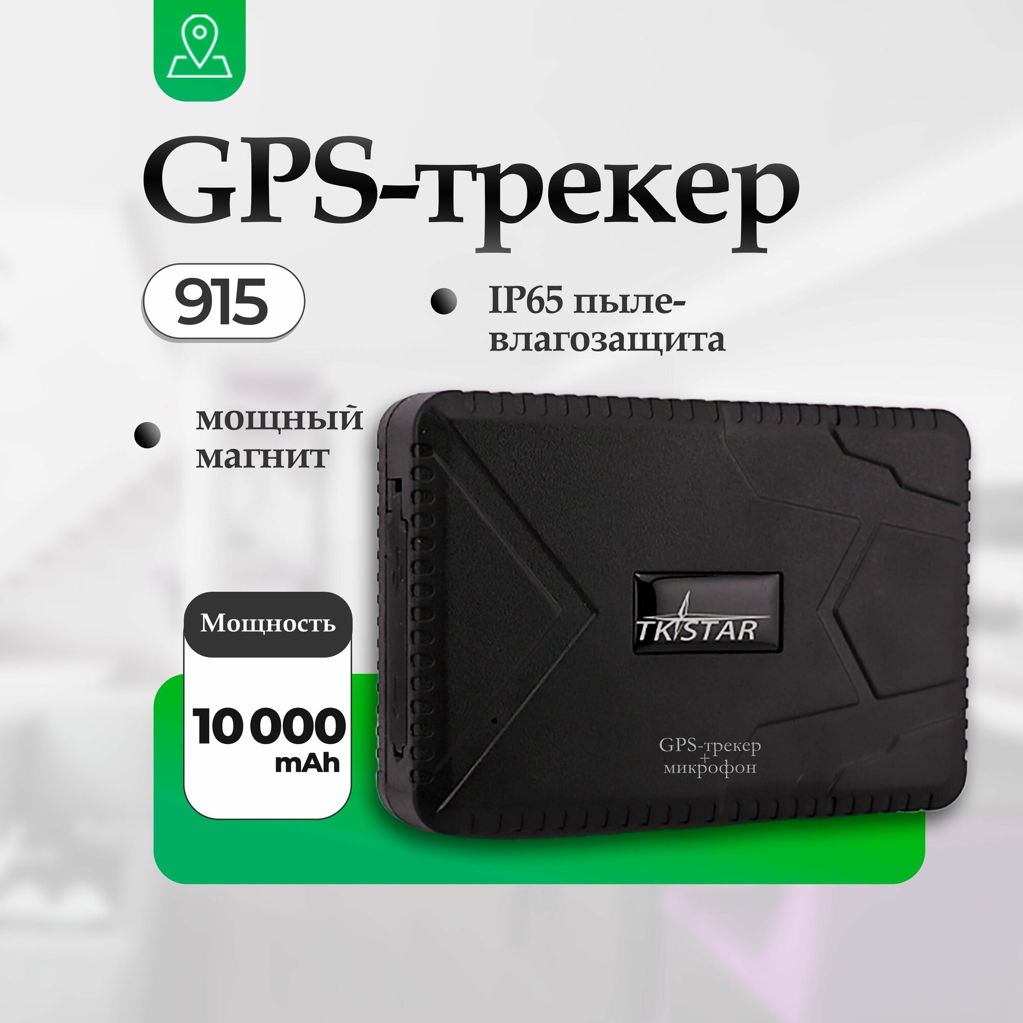 GSM/GPS магнитный трекер TKSTAR 915 для автомобилей + СЗУ в комплекте