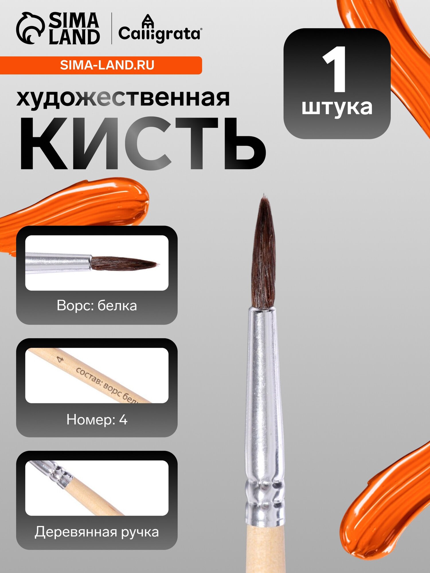 Кисть для рисования, белка, № 4, круглая, ручка из дерева, международный размер