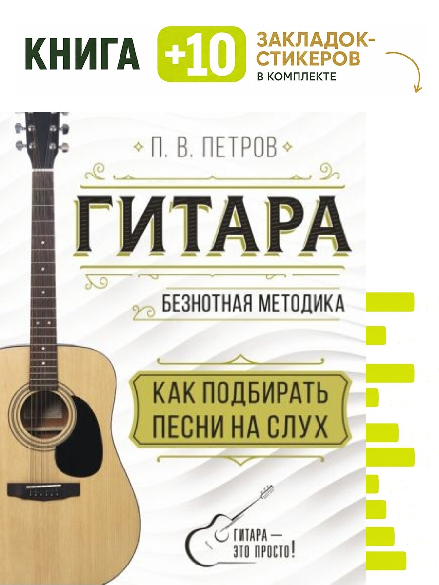 Гитара. Как подбирать песни на слух. Комплект: книга + 10 закладок-стикеров