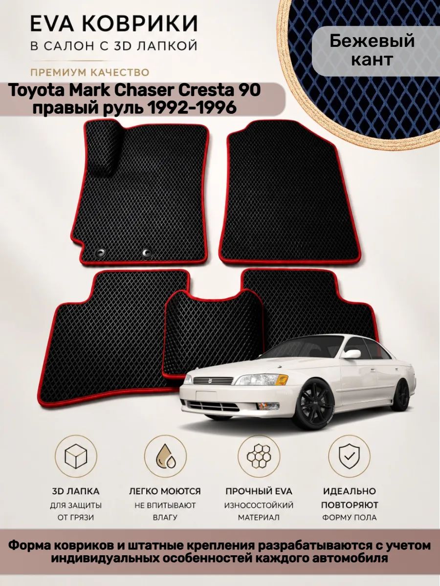 EVA коврики с 3D лапкой Toyota Mark Chaser Cresta90 Марк