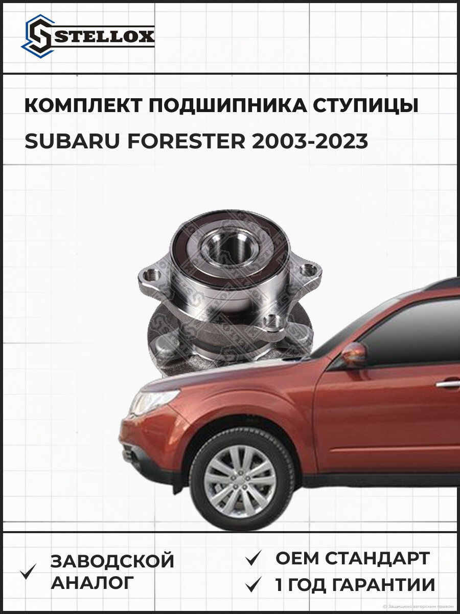 Комплект подшипника ступицы задней Stellox 4329186SX Субару Форестер Subaru Forester 2003-2023