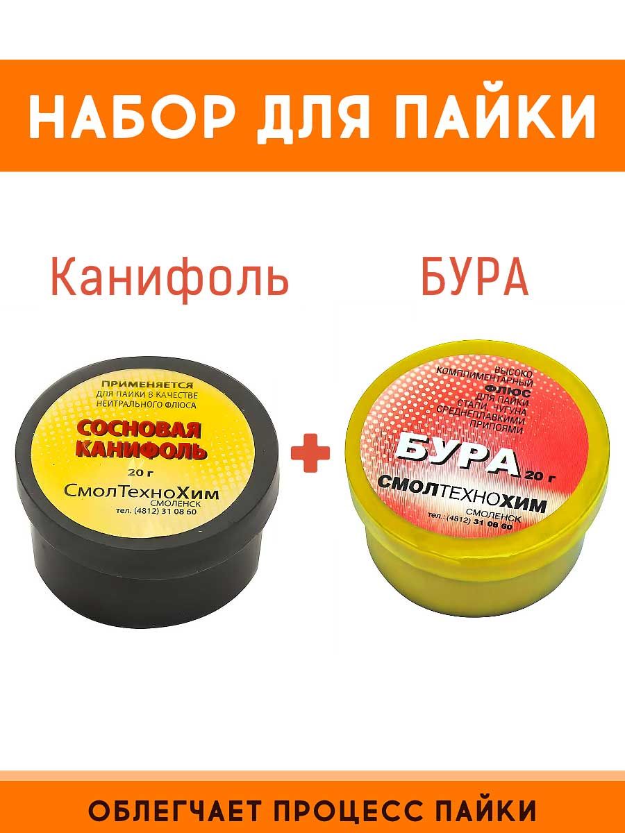Набор для пайки канифоль сосновая и Бура