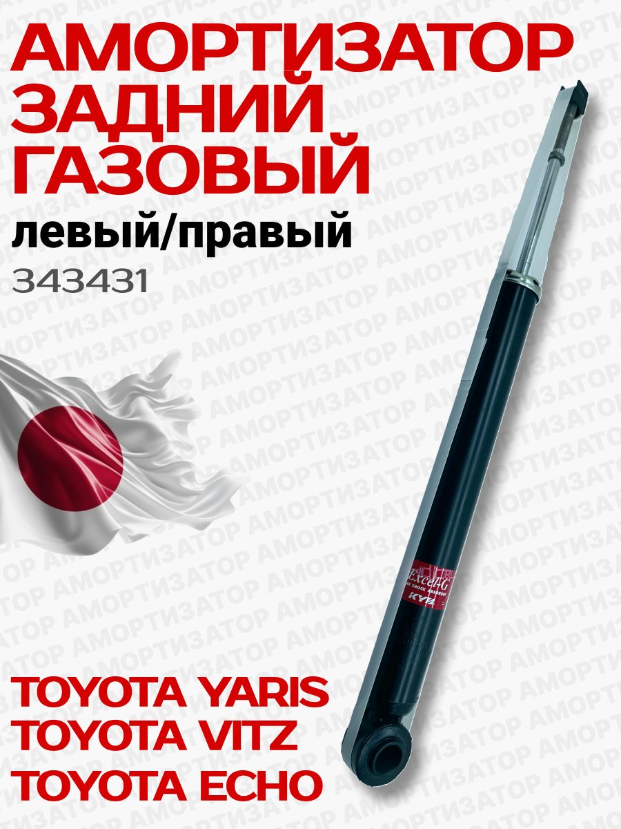 Амортизатор задний левый/правый газовый TOYOTA YARIS, VITZ, ECHO, 1999-2005 г. P1 KYB 343431