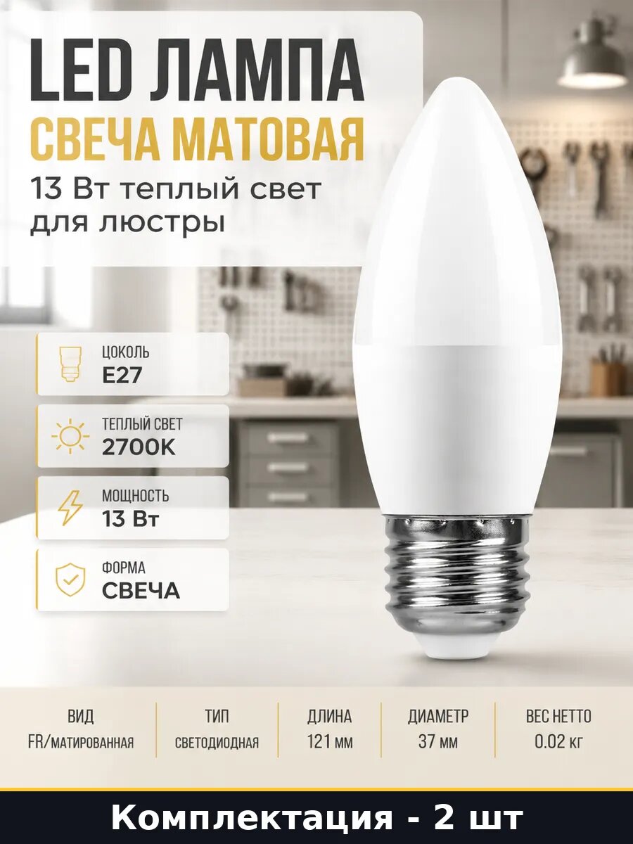 Светодиодная лампа E27 13W теплый свет 2700K свеча 230V 2 шт