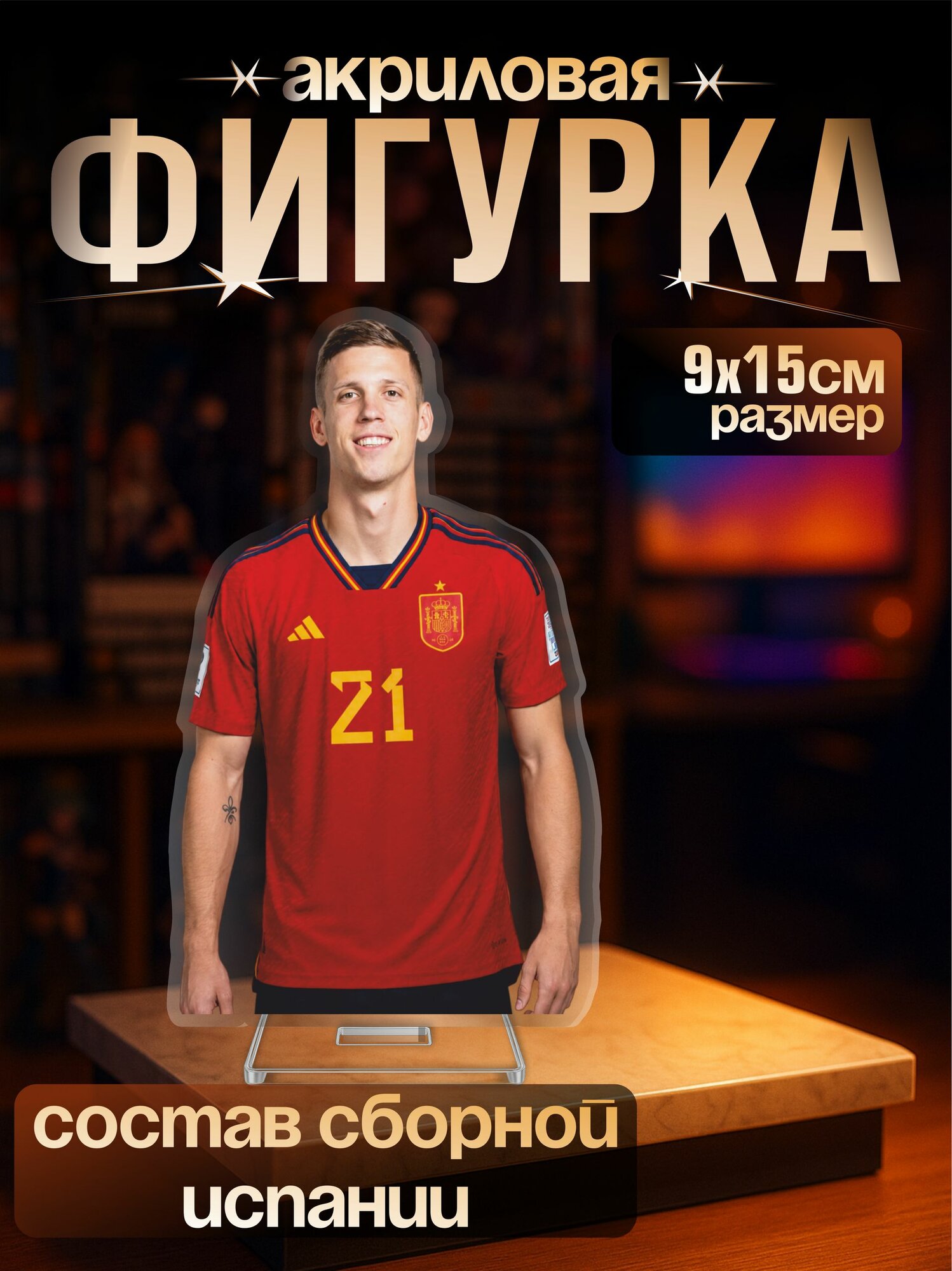 Акриловая фигурка Чемпионат мира по футболу 2026 футболист Даниэль Ольмо