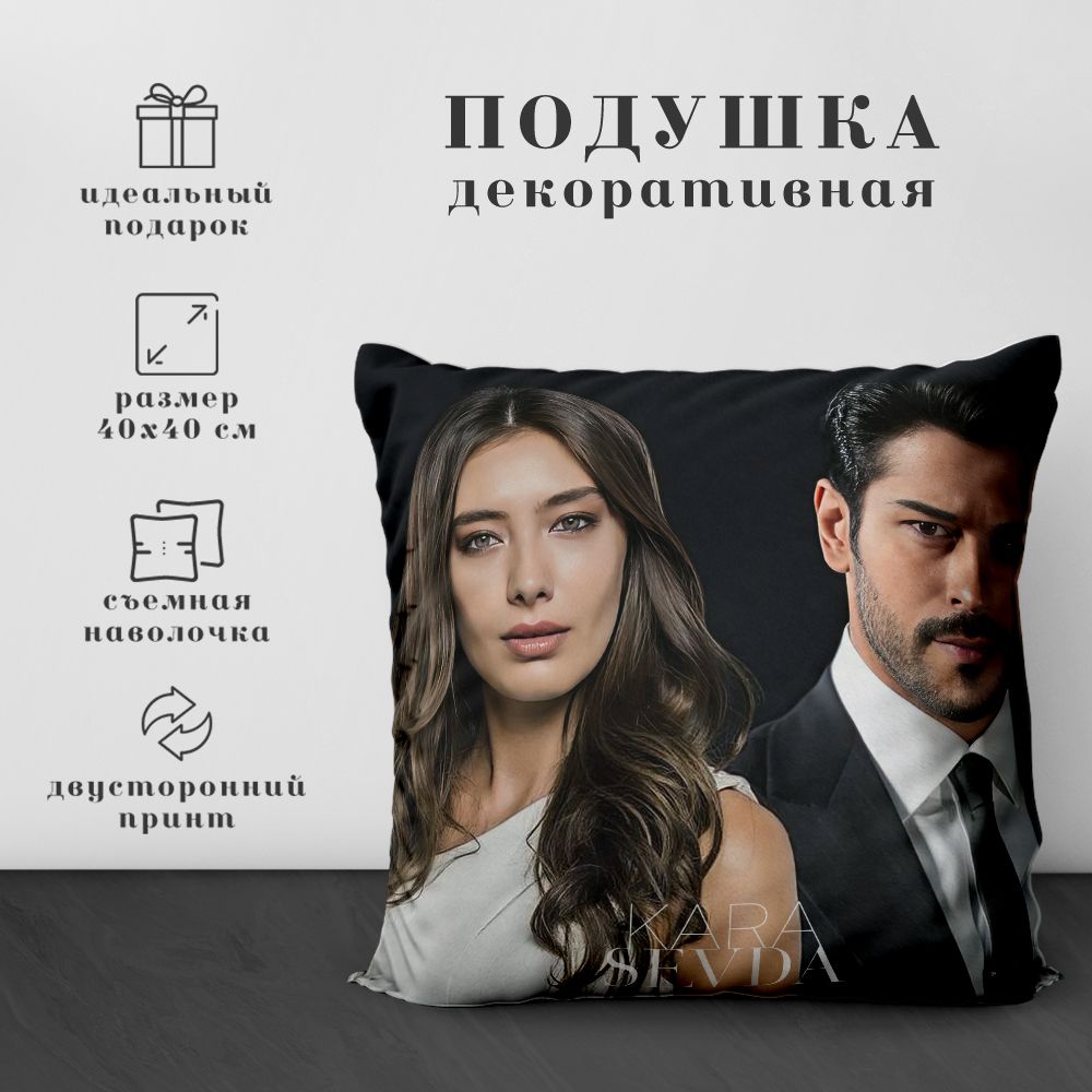 Подушка декоративная - сериал Черная любовь (Kara Sevda)