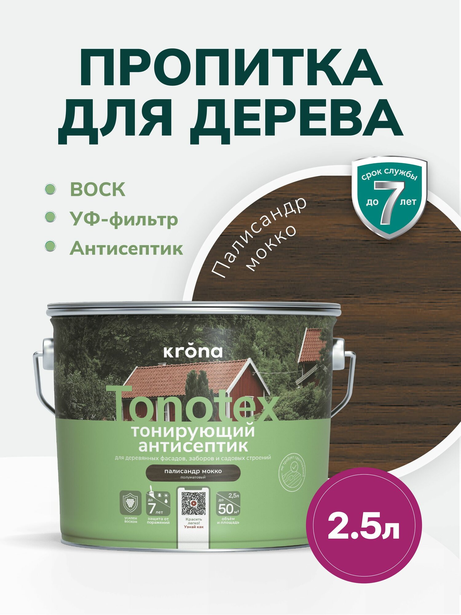 Пропитка для дерева тонотекс Палисандр Мокко 2,5 л для наружных работ, антисептик для дерева