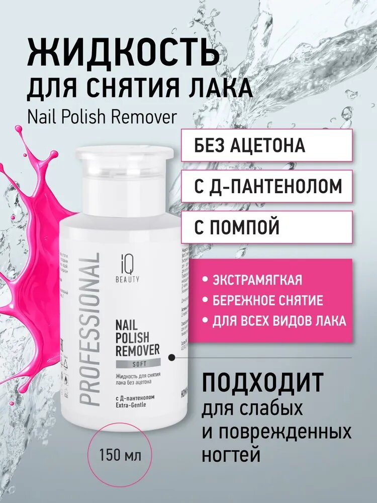 IQ BEAUTY, Жидкость для снятия лака без ацетона, с Д-пантенолом, Nail Polish Soft, ремувер, помпой