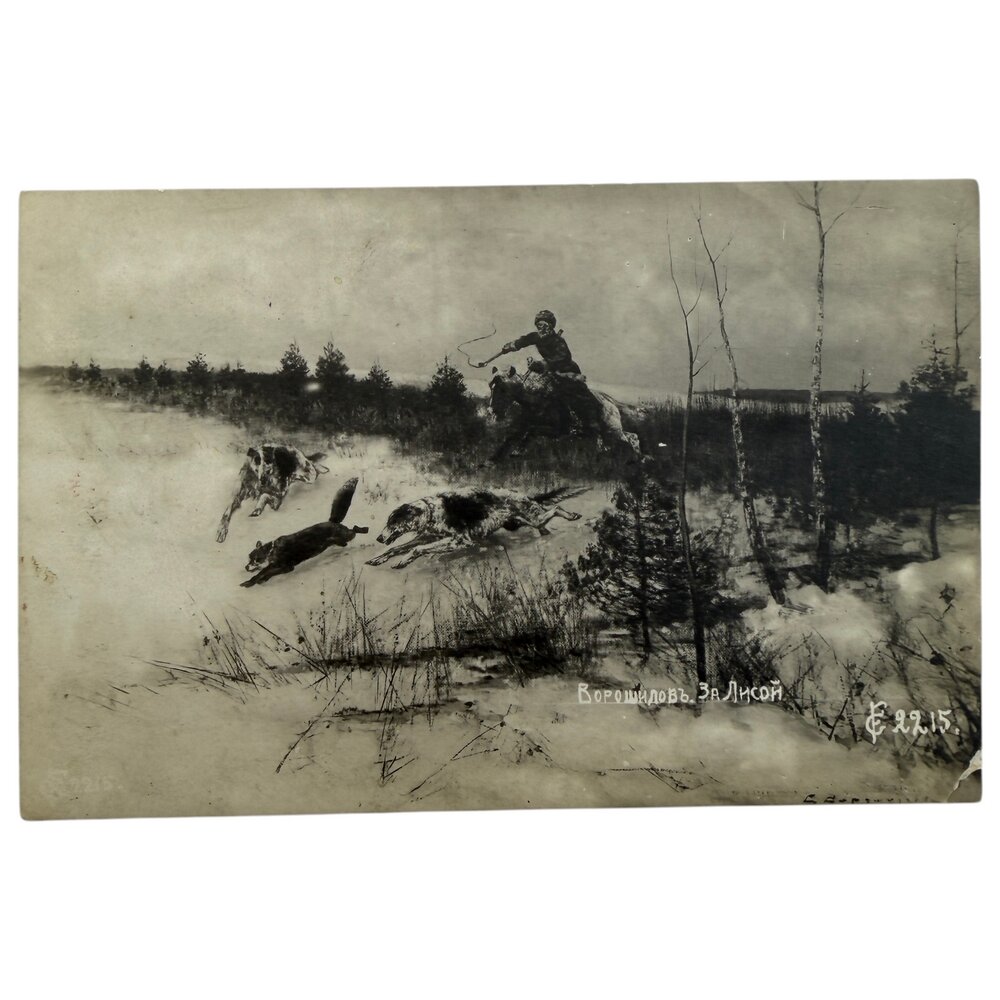 Почтовая открытка "Ворошилов - За лисой" 1900-1917 гг. Российская Империя