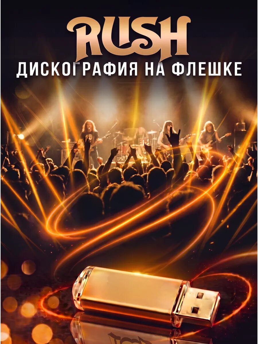Rush Дискография на флешке