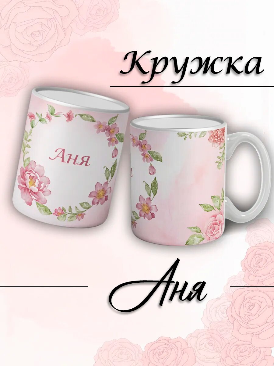 Кружка именная Аня женская керамическая подарок