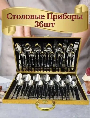 Набор столовых приборов 36 предм. серебристый, золотой