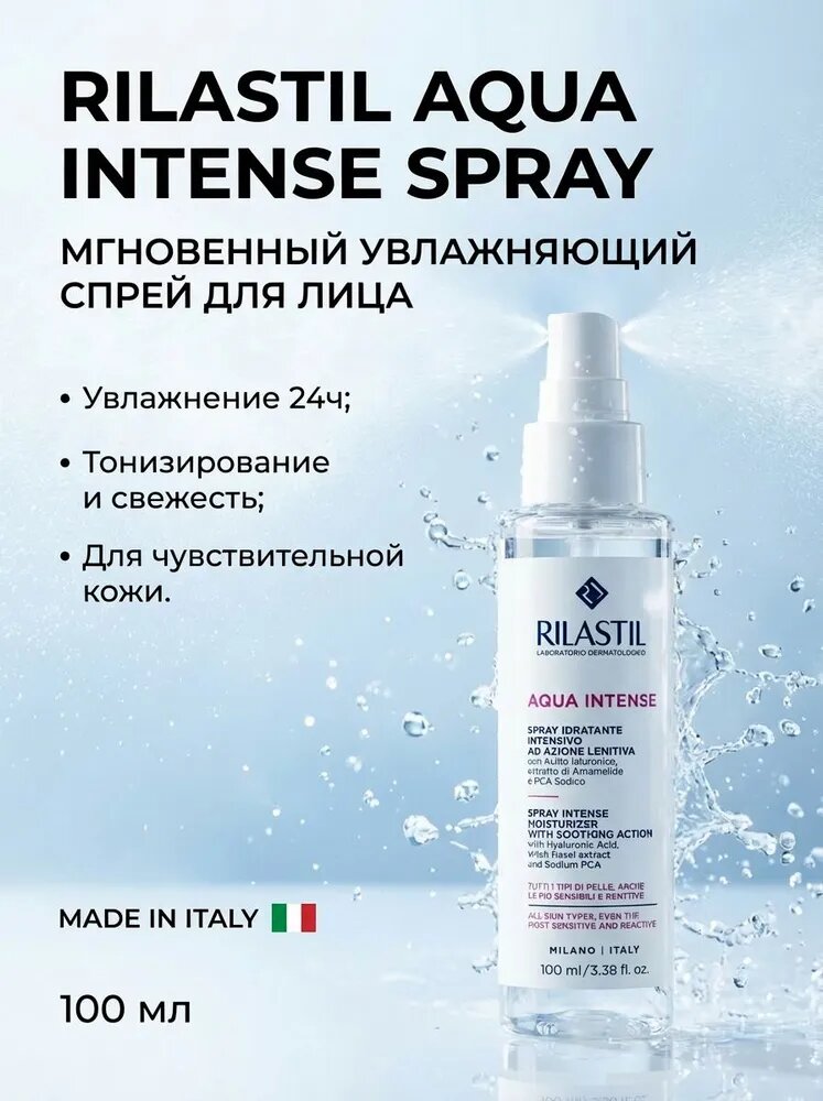 AQUA INTENSE Увлажняющий спрей для лица 100мл, мист, тоник