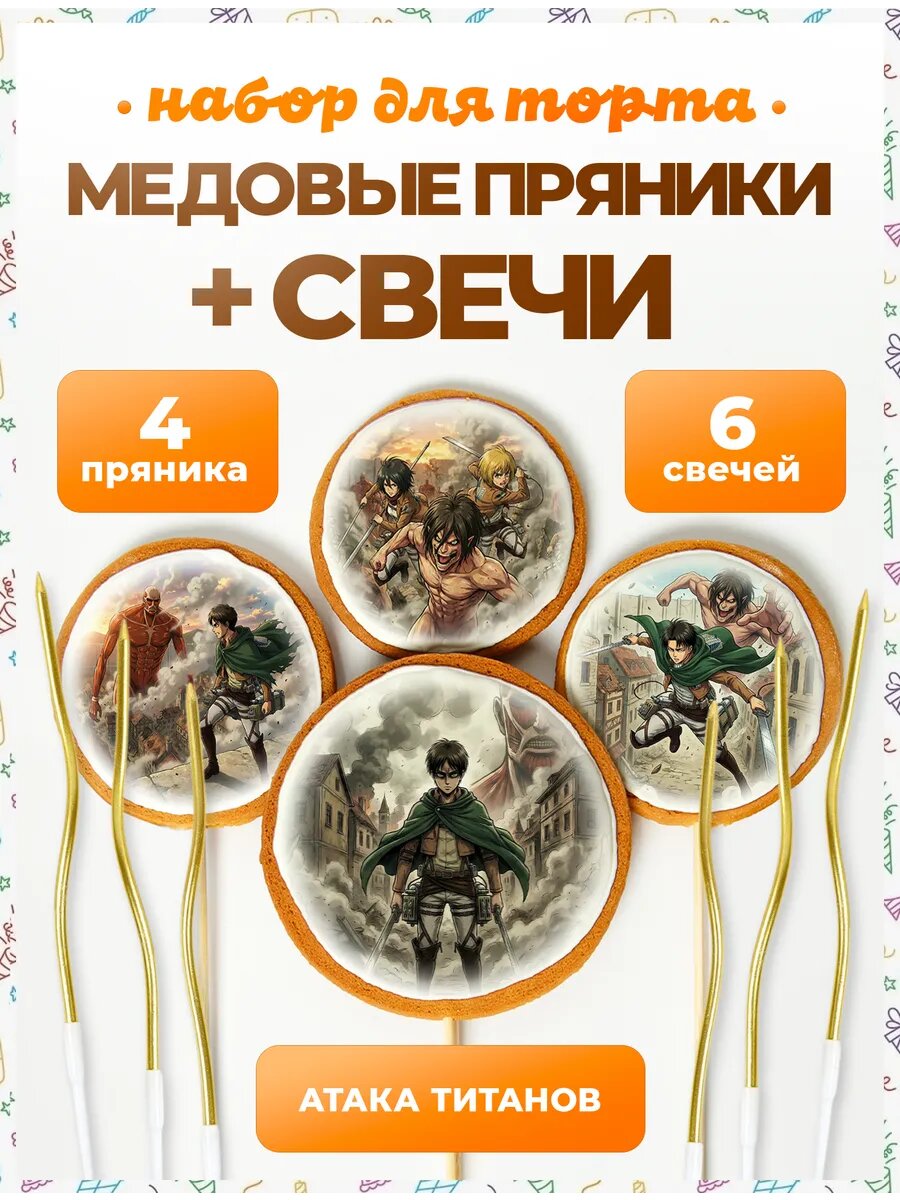 Свечи для торта. Атака титанов золотые + пряники