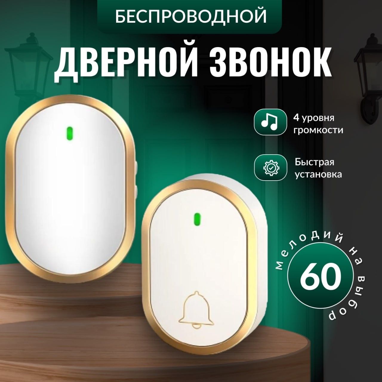 Дверной звонок беспроводной/ звонок беспроводной уличный, дверные звонки